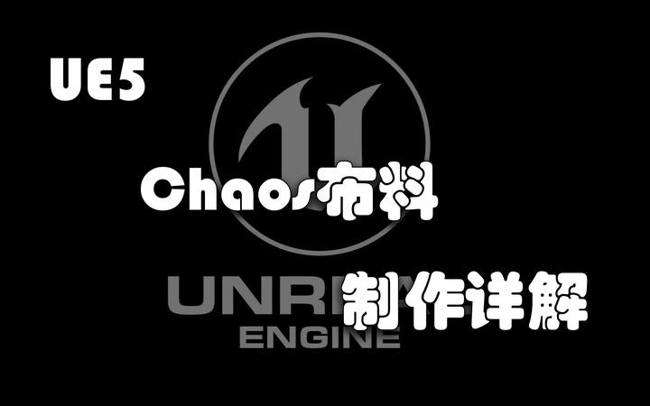 UE5 Chaos布料制作详解 - 知乎