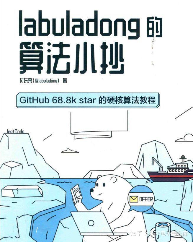 Labuladong的算法小抄 付东来 硬核算法教程 电子版pdf 知乎
