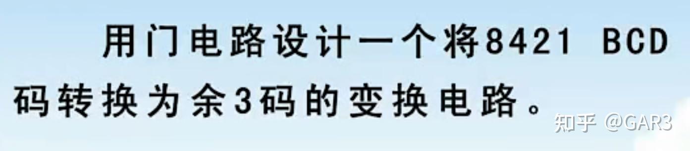 组合逻辑电路1 表决器、全加器、全减器、8421BCD码到余3码的转换 - 知乎