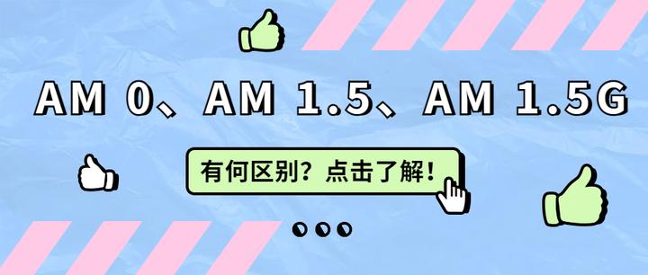 一文读懂AM 0、AM 1.5、AM 1.5G的区别 - 知乎