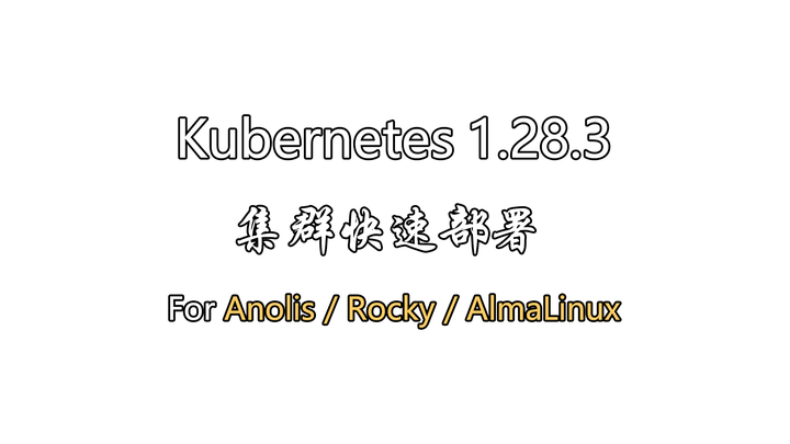 在 Anolis OS 8.8 | Rocky Linux 9.3 | AlmaLinux 9.3 上部署 Kubernetes v1.28. ...