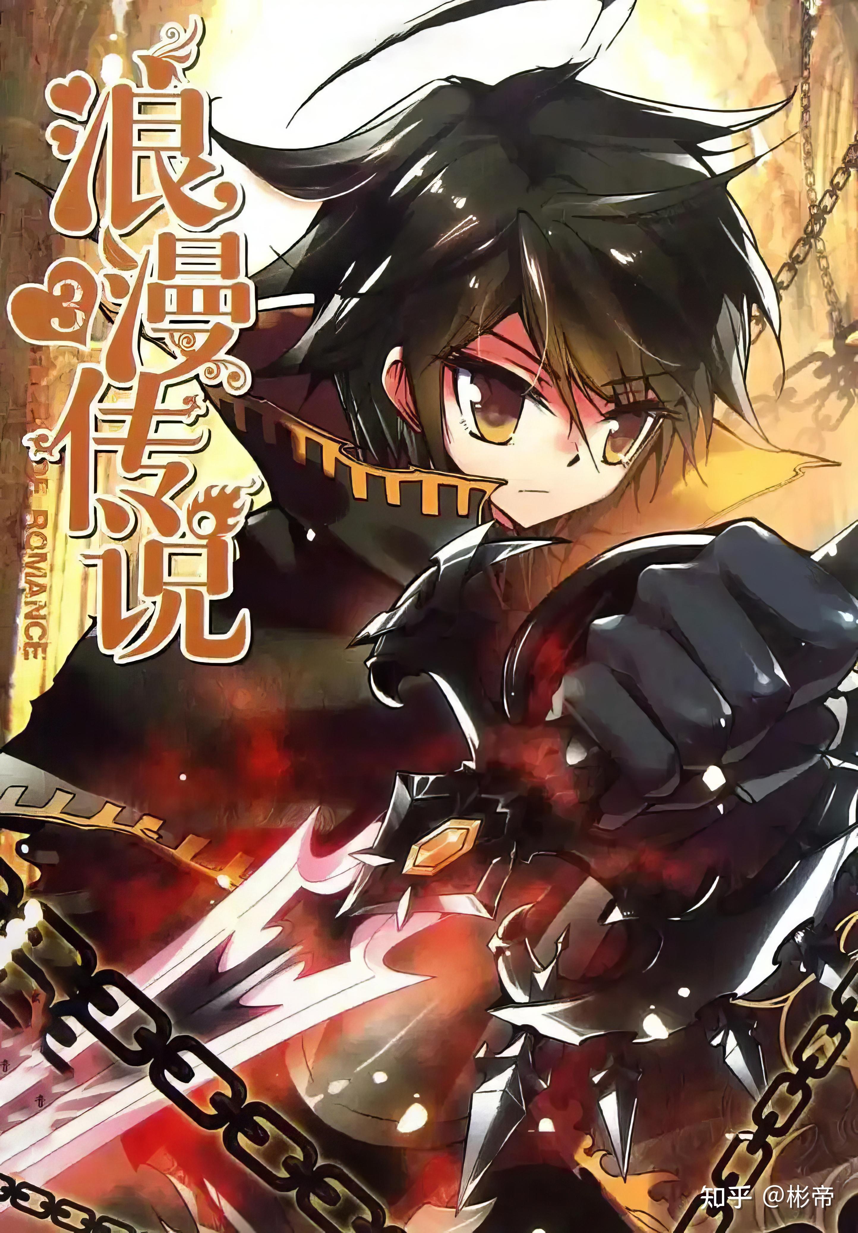 如何评价hehe的浪漫传说及其人物性格？ - 知乎