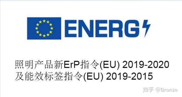 欧洲ERP认证（新版ERP报告）EU2019/2020标准解读 - 知乎