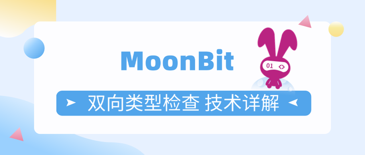 MoonBit 双向类型检查技术详解 - 知乎