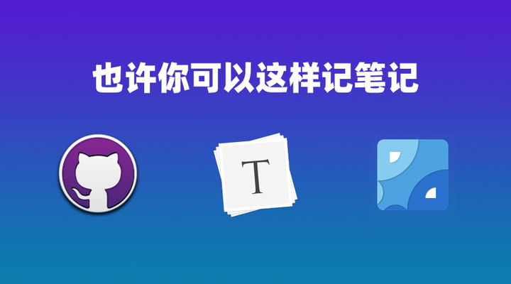 也许你可以这样记笔记 GitHub Desktop + Typora + PicGo - 知乎