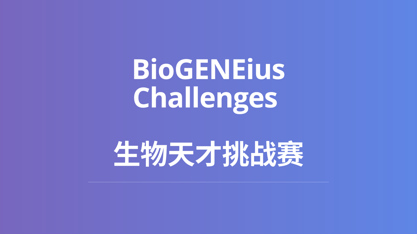 竞赛//BioGENEius Challenges 生物天才挑战赛 - 知乎