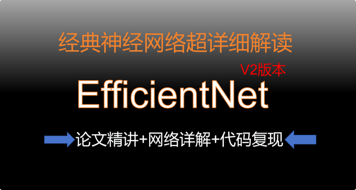 EfficientNetV2论文精读(十四)：翻译+学习笔记+pytorch代码复现 - 知乎