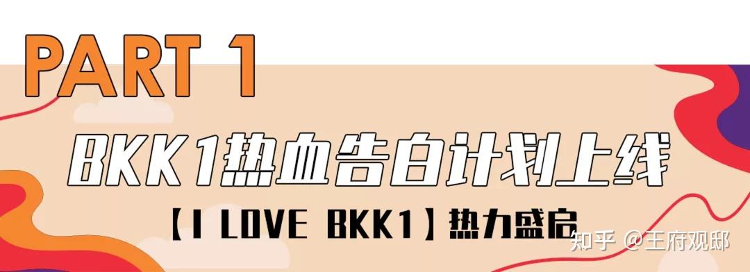 潮玩BKK1【I Love BKK1】正式启动 为爱打卡！ - 知乎