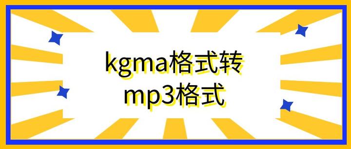 酷狗下载的kgma格式怎么转为mp3格式？音频格式转换器分享~ - 知乎