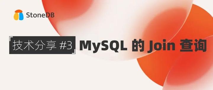 MySQL 的 Join 查询及 Hash Join 优化 | StoneDB 技术分享会 #3 - 知乎