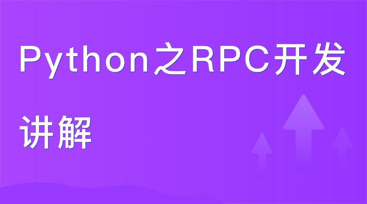 【Python使用】Python之RPC开发讲解第1篇：None【附代码文档】 - 知乎
