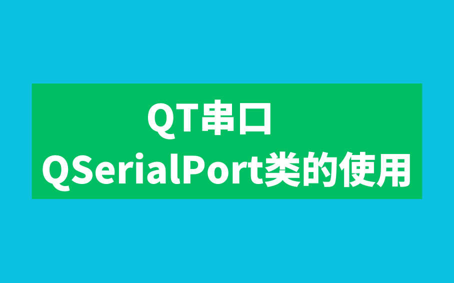 QT串口 QSerialPort类的使用 - 知乎
