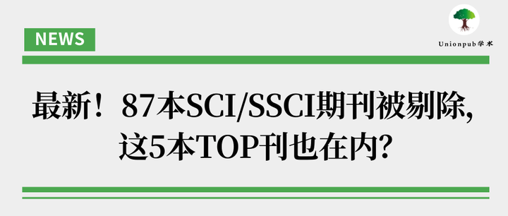 最新！87本SCI/SSCI期刊被剔除，这5本TOP刊也在内？ - 知乎