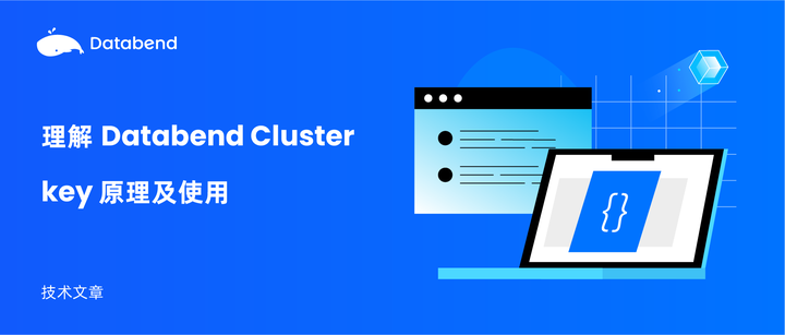 理解 Databend Cluster key 原理及使用 - 知乎