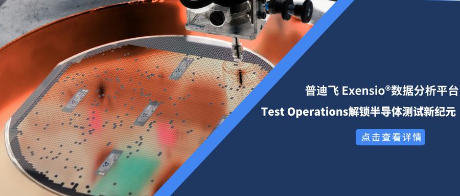 普迪飞 Exensio®数据分析平台 | Test Operations解锁半导体测试新纪元 - 知乎