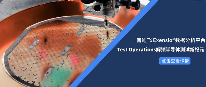 普迪飞 Exensio®数据分析平台 | Test Operations解锁半导体测试新纪元 - 知乎