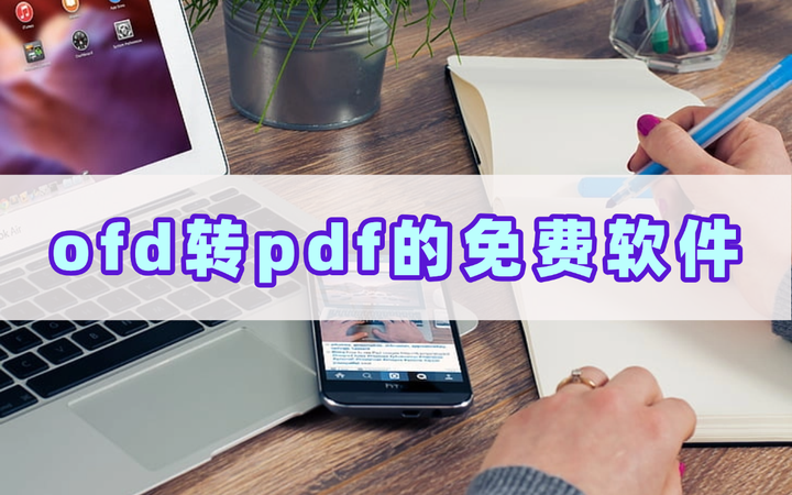 12个ofd转pdf的免费软件，一键搞定转换不求人！ - 知乎