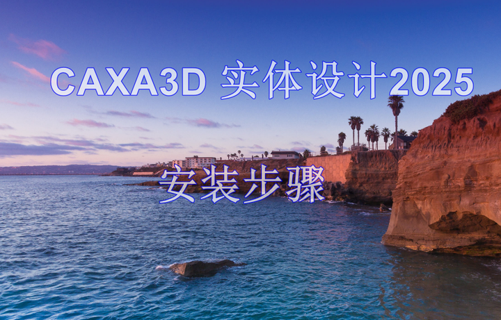 CAXA3D 2025 安装全流程：从下载到激活一步到位 - 知乎