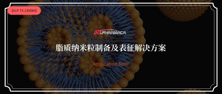 【ALP-TS-23008A】脂质纳米粒制备及表征解决方案 - 知乎