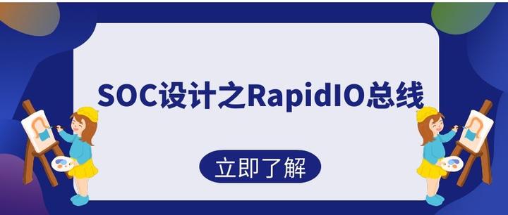 SOC设计之RapidIO总线 - 知乎