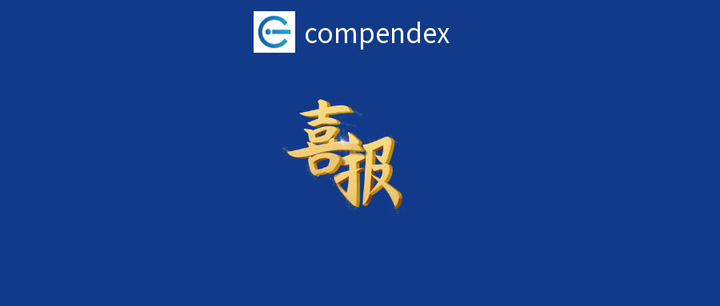 贺喜，国产期刊成功被EI数据库收录！ - 知乎