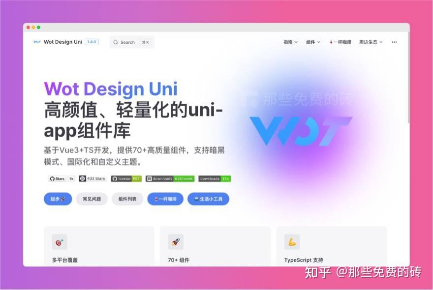 Wot Design Uni - 免费开源的移动端高颜值组件库，基于 Vue3 和 TS打造，uni-app 生态里的优质 UI 库 - 知乎