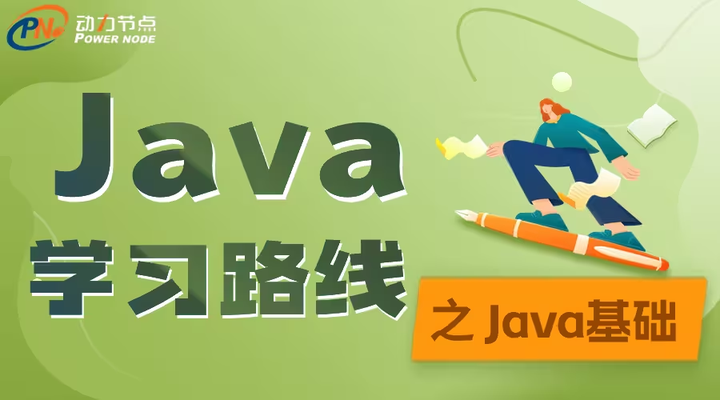 零基础也能学好Java！Java学习路线助你打下坚实的基础！ - 知乎