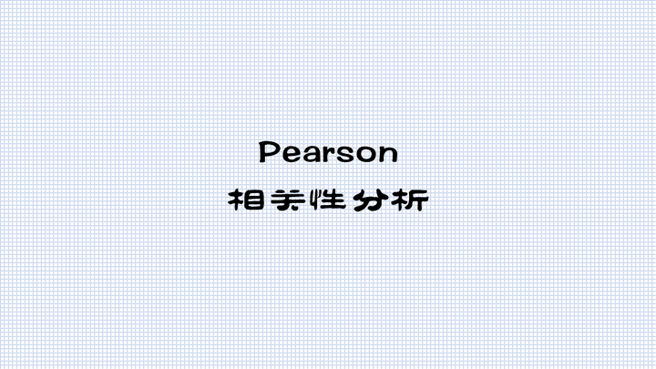 SPSS | Pearson相关性分析 - 知乎