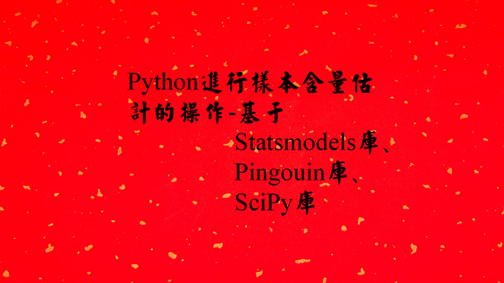 Python进行样本含量估计的操作-基于Statsmodels库、Pingouin库、 SciPy库 - 知乎