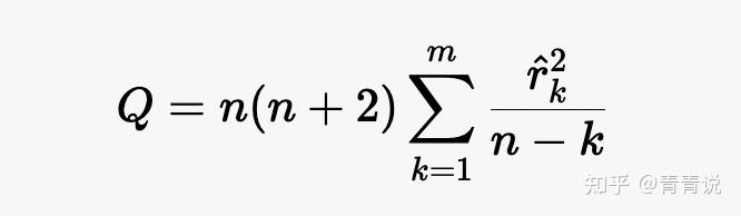 关于时间序列自回归检测的LJUNG BOX TEST和 CHI SQUARED - 知乎