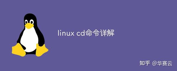 linux cd命令详解 - 知乎