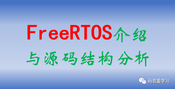 FreeRTOS介绍与源码结构分析 - 知乎