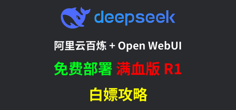 零成本部署！阿里云百炼 + Open WebUI 打造专属 DeepSeek-R1 - 知乎
