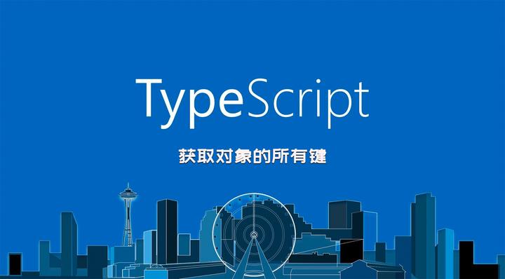 Typescript 获取对象的所有键 - 知乎