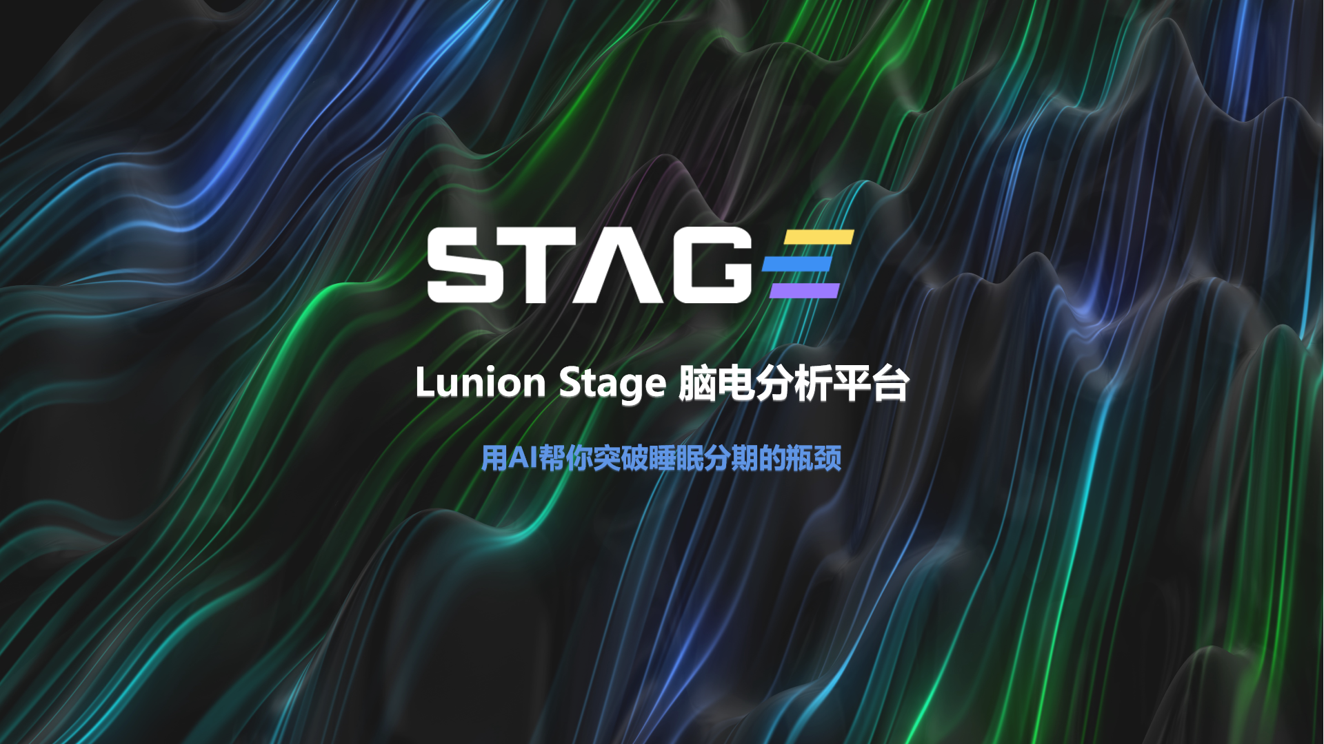 睡眠分期 | Lunion Stage 更新内容预告 - 知乎