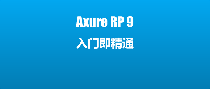 Axure RP 9 入门即精通（5）母版 - 知乎