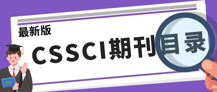 最新！CSSCI（2023-2024）期刊目录公布！ - 知乎