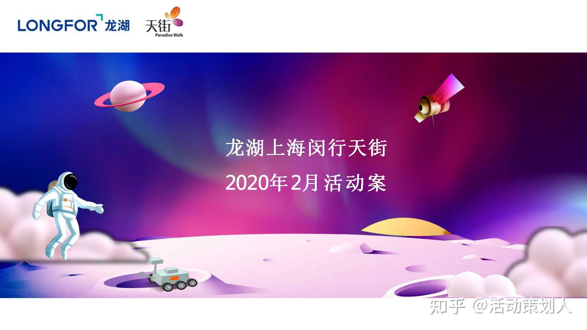 活动-2020龙湖上海闵行天街2月度（元宵情人节）活动方案-57P - 知乎