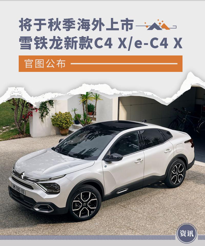 将于秋季上市 雪铁龙新款C4 X/e-C4 X官图公布 - 知乎