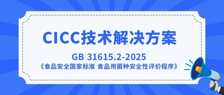 CICC技术解决方案丨GB 31615.2-2025《食品安全国家标准 食品用菌种安全性评价程序》 - 知乎