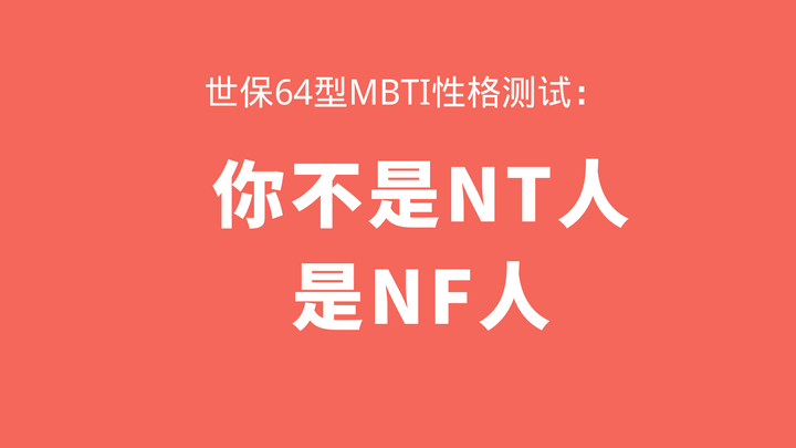 世保64型MBTI性格测试：你不是NT人，是NF人 - 知乎