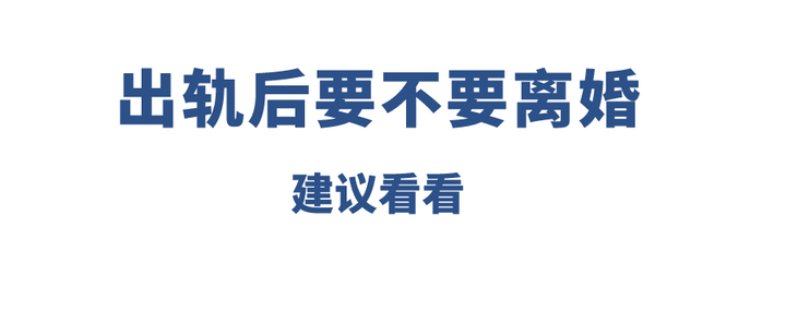 出轨后要不要离婚 建议看看 知乎