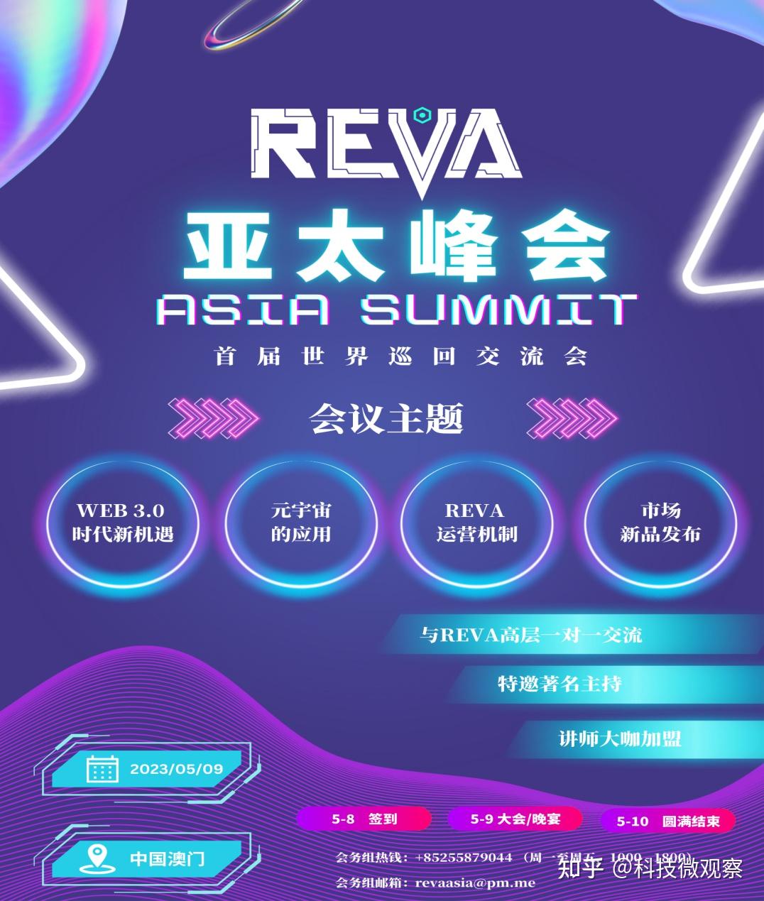 REVA首届世界巡回交流会——澳门站 亚太峰会！ - 知乎