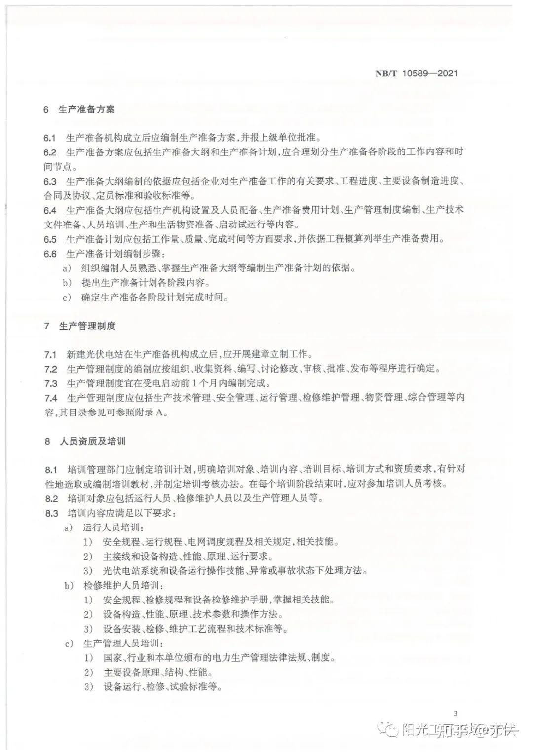 规范丨光伏电站生产准备导则（NB/T 10589-2021） - 知乎