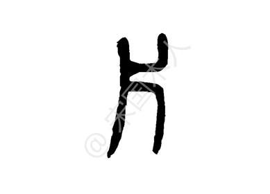 片：汉字的起源与演变（小学一年级语文生字 第73集） - 知乎