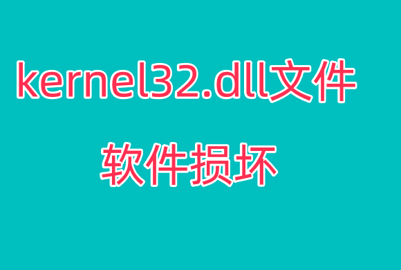怎么解决无法定位程序输入点kernel32.dll？一键修复kernel32.dll的方法 - 知乎