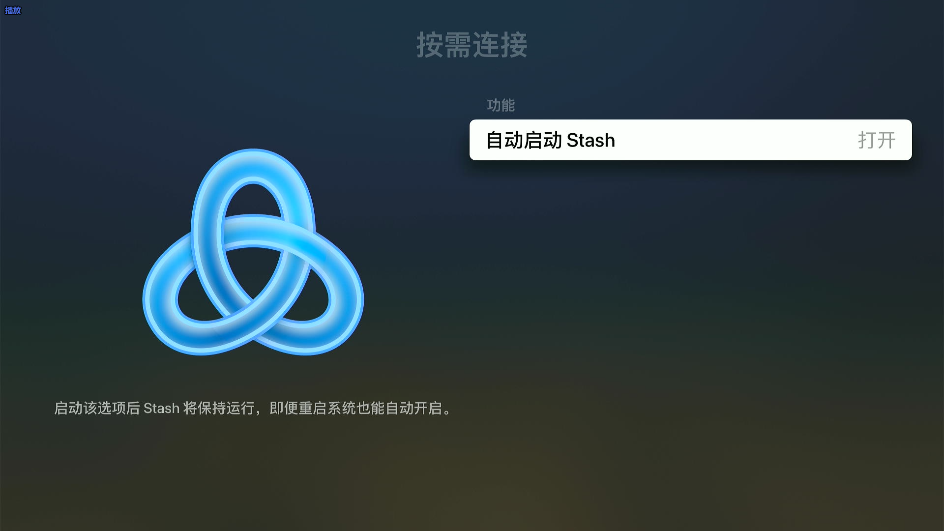 Apple TV-Stash导入配置订阅冲浪教程 - 笨猫博客