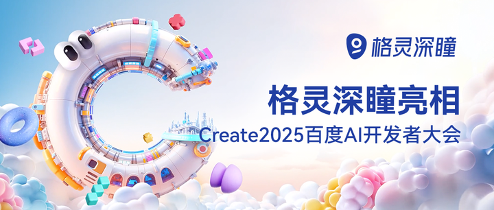 格灵深瞳亮相百度Create2025：以自主进化之力，重塑政企智能化未来 - 知乎