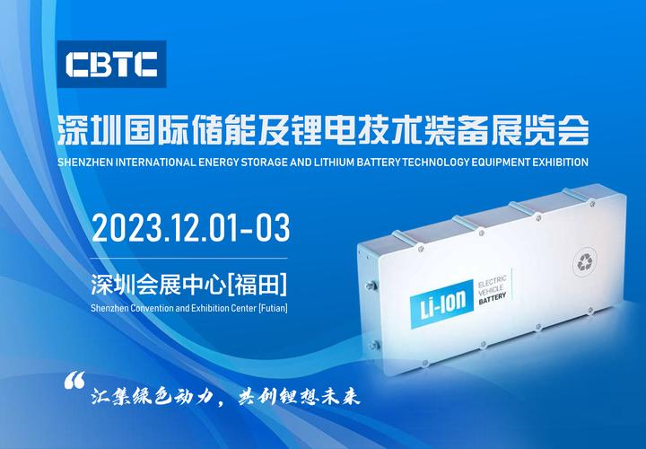 CBTC-2023深圳国际锂电池及储能技术装备展览会 - 知乎
