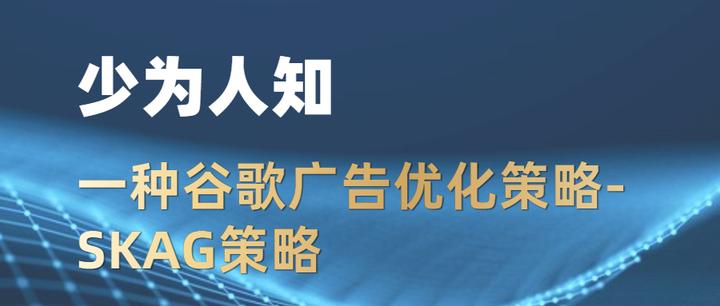 少为人知的一种谷歌广告优化策略-SKAG策略 - 知乎